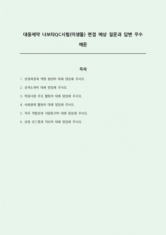 대웅제약 나보타QC시험(미생물) 면접 예상 질문과 답변 우수 예문