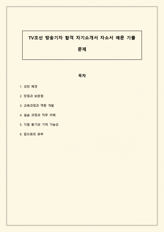 TV조선 방송기자 합격 자기소개서 자소서 예문 기출 문제