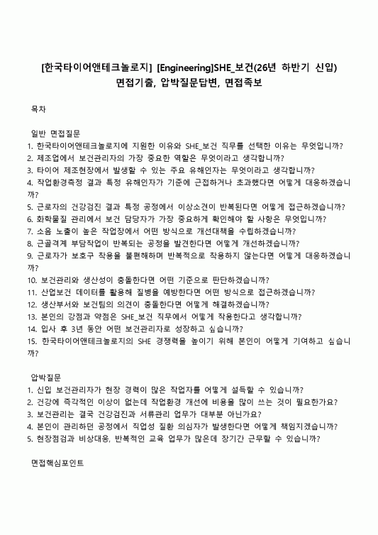 [한국타이어앤테크놀로지] [Engineering]SHE_보건(26년 하반기 신입) 면접기출, 압박질문답변, 면접족보