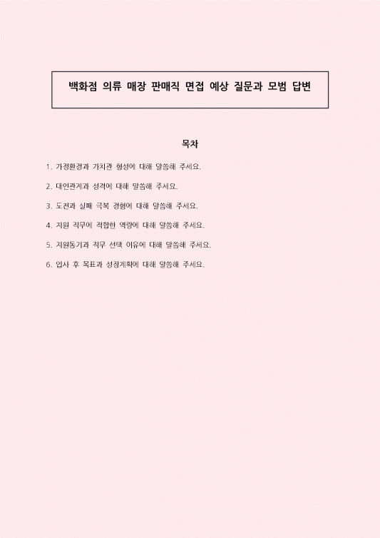 백화점 의류 매장 판매직 면접 예상 질문과 모범 답변