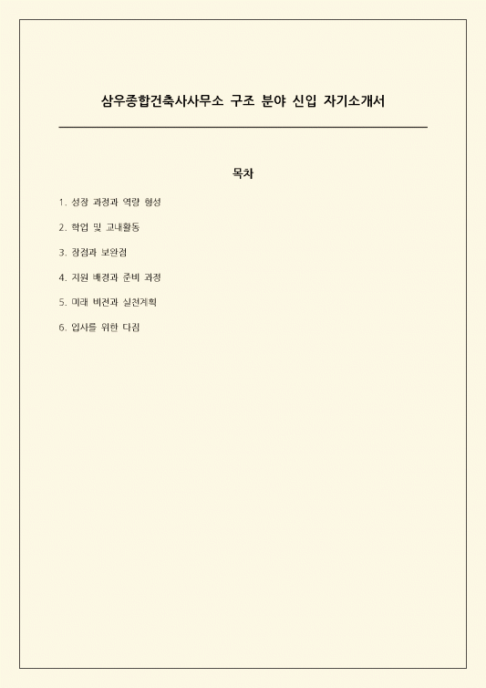 삼우종합건축사사무소 구조 분야 신입 자기소개서