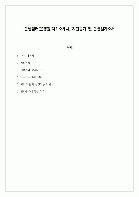 은행텔러(은행원)자기소개서, 지원동기 및 은행원자소서