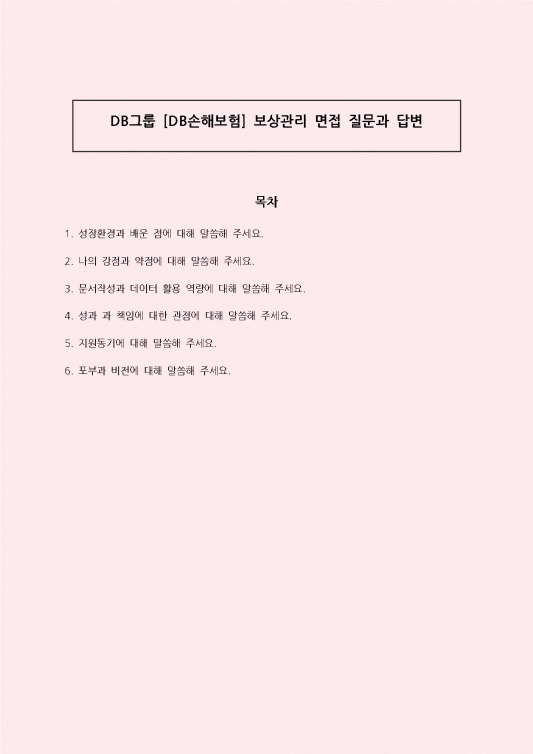 DB그룹 [DB손해보험] 보상관리 면접 질문과 답변