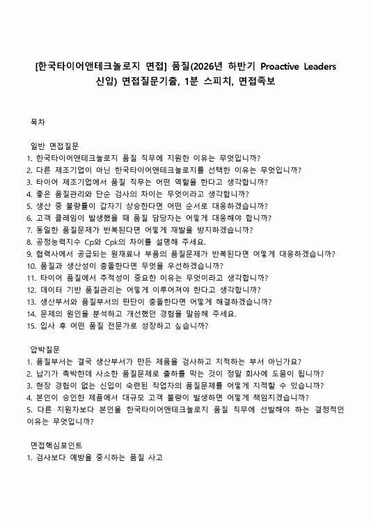 [한국타이어앤테크놀로지 면접] 품질(2026년 하반기 Proactive Leaders 신입) 면접질문기출, 1분 스피치, 면접족보