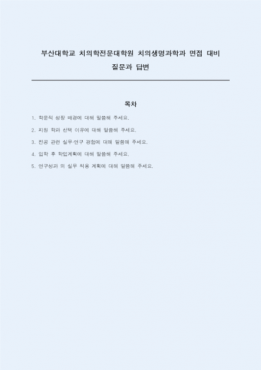 부산대학교 치의학전문대학원 치의생명과학과 면접 대비 질문과 답변