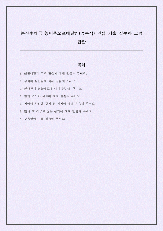 논산우체국 농어촌소포배달원(공무직) 면접 기출 질문과 모범 답안
