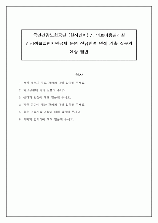 국민건강보험공단 (한시인력) 7. 의료이용관리실 건강생활실천지원금제 운영 전담인력 면접 기출 질문과 예상 답변