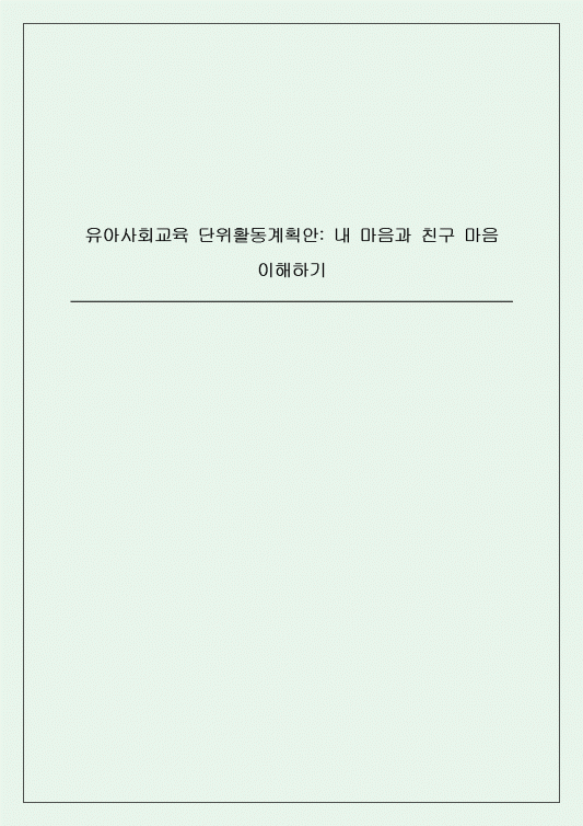 유아사회교육 단위활동계획안: 내 마음과 친구 마음 이해하기