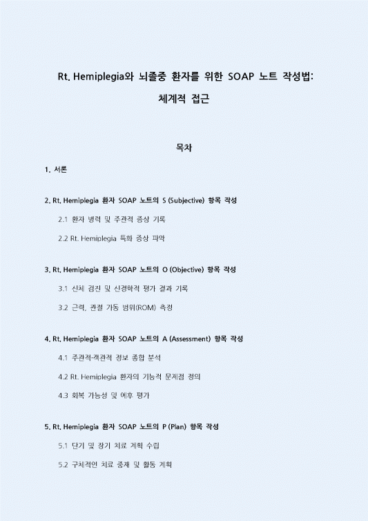 Rt. Hemiplegia와 뇌졸중 환자를 위한 SOAP 노트 작성법: 체계적 접근
