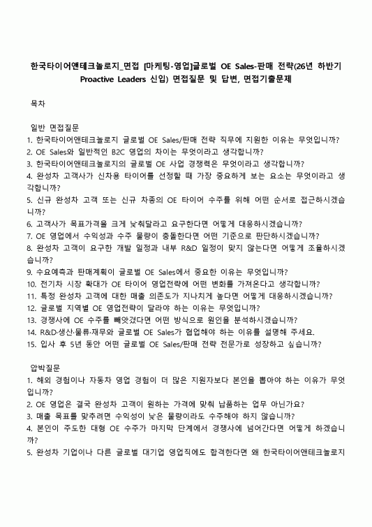 한국타이어앤테크놀로지_면접 [마케팅-영업]글로벌 OE Sales-판매 전략(26년 하반기 Proactive Leaders 신입) 면접질문 및 답변, 면접기출문제