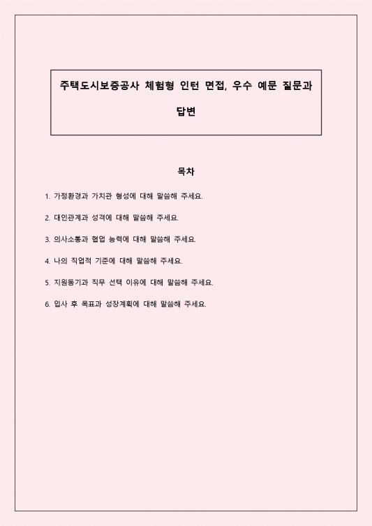 주택도시보증공사 체험형 인턴 면접, 우수 예문 질문과 답변