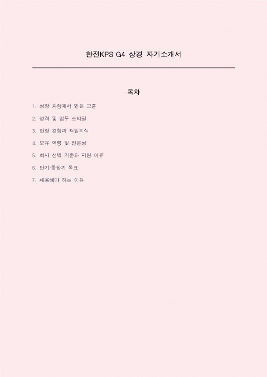 한전KPS G4 상경 자기소개서