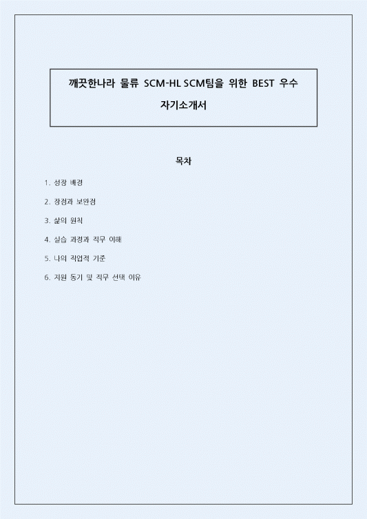 깨끗한나라 물류 SCM-HL SCM팀을 위한 BEST 우수 자기소개서