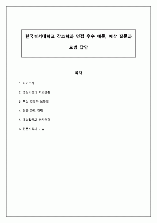 한국성서대학교 간호학과 면접 우수 예문, 예상 질문과 모범 답안