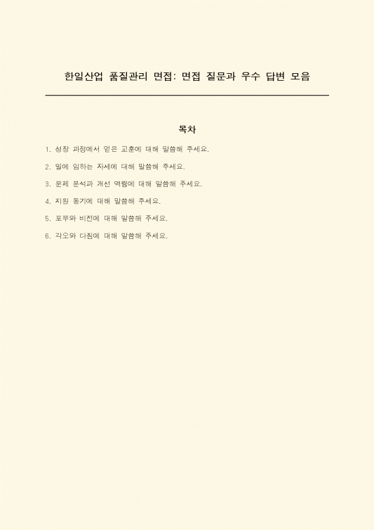 한일산업 품질관리 면접: 면접 질문과 우수 답변 모음