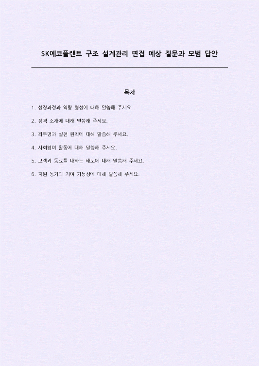 SK에코플랜트 구조 설계관리 면접 예상 질문과 모범 답안