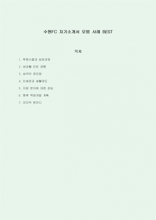 수원FC 자기소개서 모범 사례 BEST
