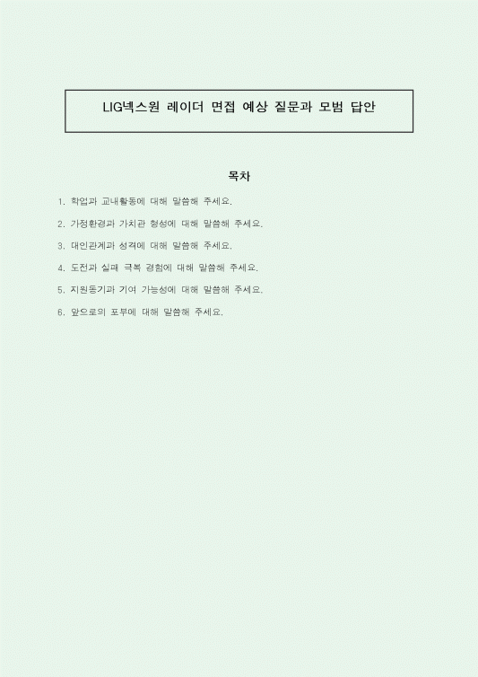 LIG넥스원 레이더 면접 예상 질문과 모범 답안