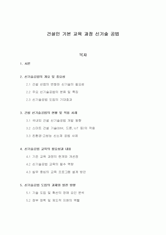건설인 기본 교육 과정 신기술 공법