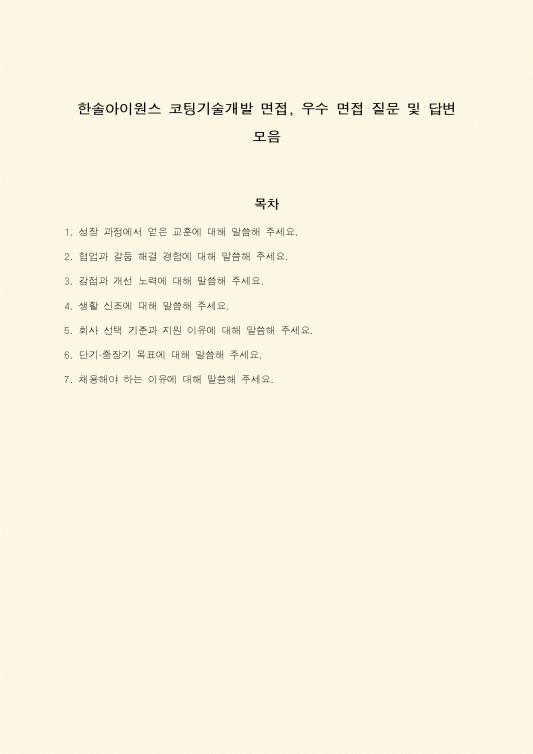 한솔아이원스 코팅기술개발 면접, 우수 면접 질문 및 답변 모음