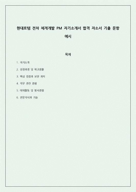 현대로템 전차 체계개발 PM 자기소개서 합격 자소서 기출 문항 예시