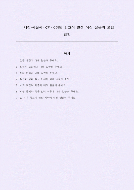 국세청·서울시·국회·국정원 방호직 면접 예상 질문과 모범 답안