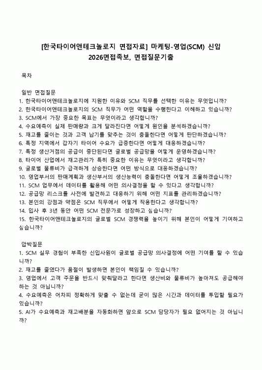 [한국타이어앤테크놀로지 면접자료] 마케팅-영업(SCM) 신입 2026면접족보, 면접질문기출