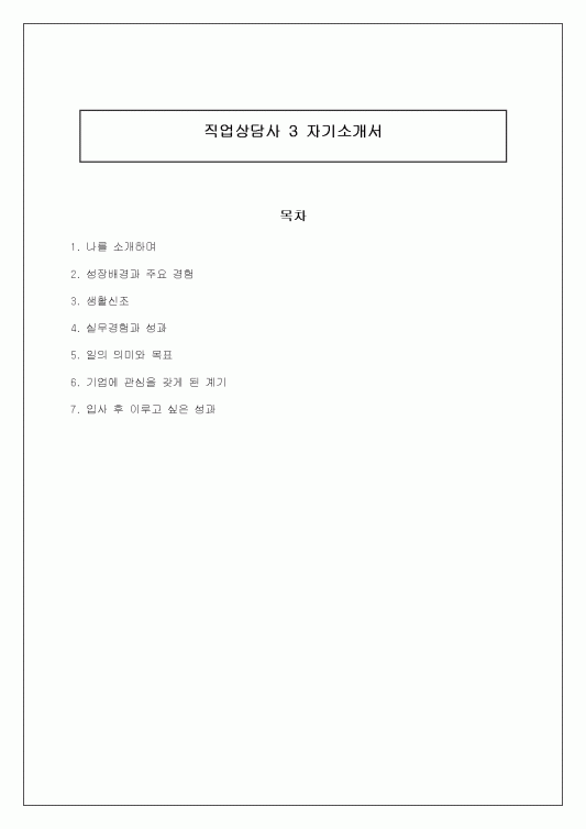 직업상담사 3 자기소개서