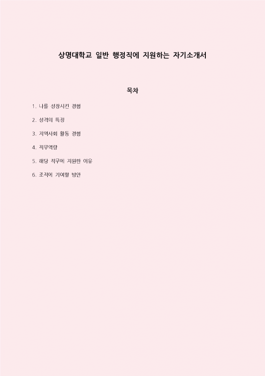 상명대학교 일반 행정직에 지원하는 자기소개서