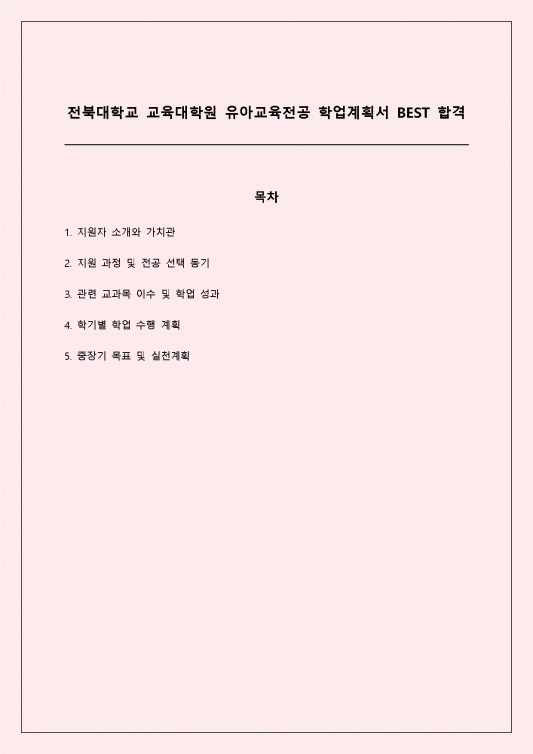 전북대학교 교육대학원 유아교육전공 학업계획서 BEST 합격