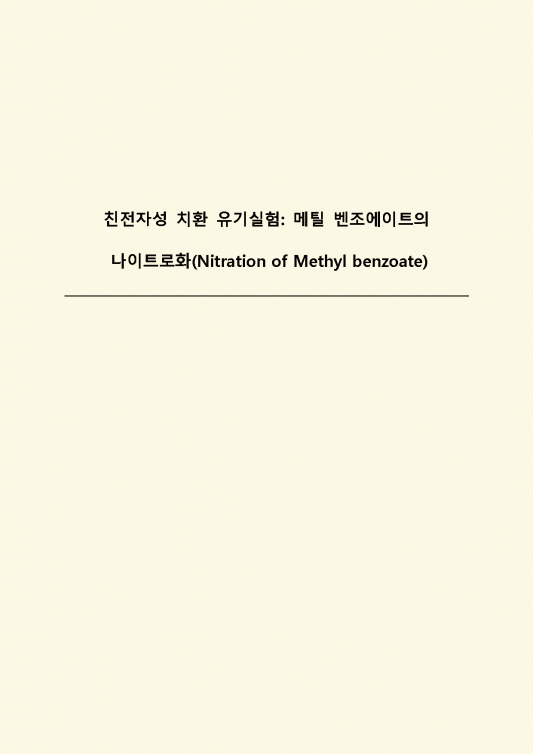 친전자성 치환 유기실험: 메틸 벤조에이트의 나이트로화(Nitration of Methyl benzoate)