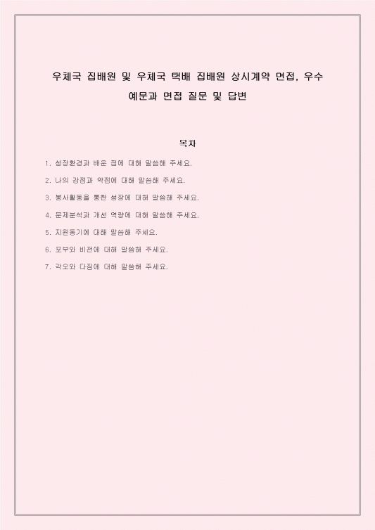 우체국 집배원 및 우체국 택배 집배원 상시계약 면접, 우수 예문과 면접 질문 및 답변