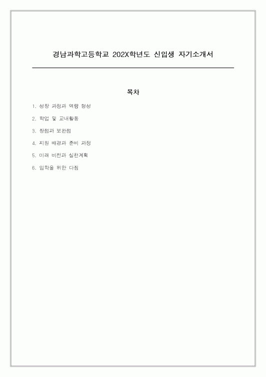 경남과학고등학교 202X학년도 신입생 자기소개서