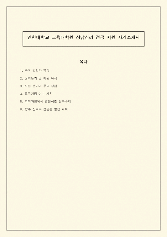 인천대학교 교육대학원 상담심리 전공 지원 자기소개서