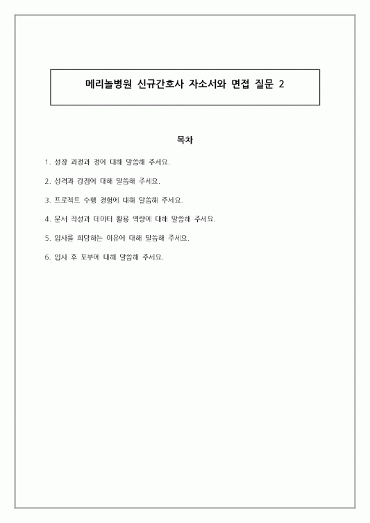 메리놀병원 신규간호사 자소서와 면접 질문 2