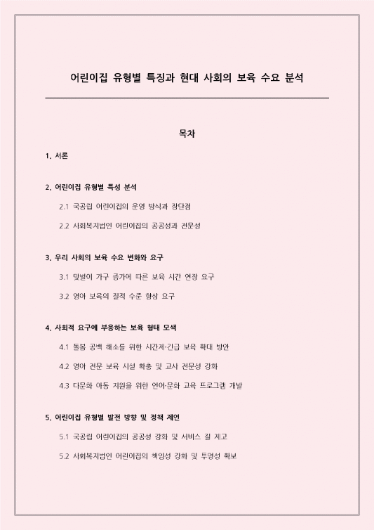 어린이집 유형별 특징과 현대 사회의 보육 수요 분석
