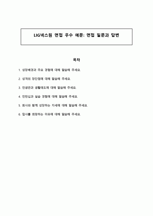 LIG넥스원 면접 우수 예문: 면접 질문과 답변