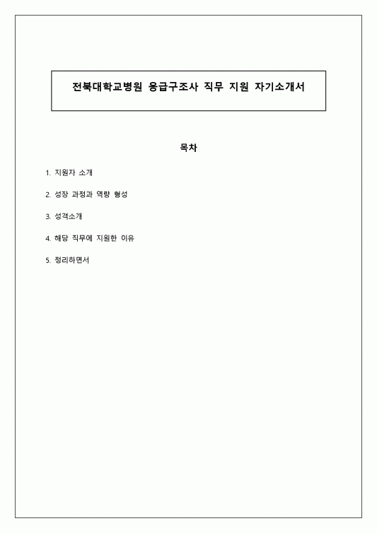 전북대학교병원 응급구조사 직무 지원 자기소개서
