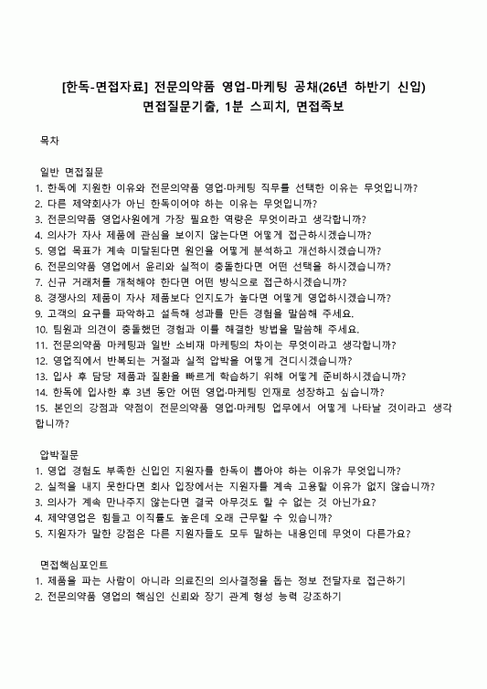 [한독-면접자료] 전문의약품 영업-마케팅 공채(26년 하반기 신입) 면접질문기출, 1분 스피치, 면접족보