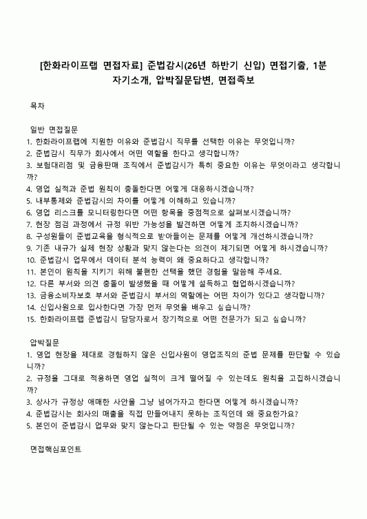 [한화라이프랩 면접자료] 준법감시(26년 하반기 신입) 면접기출, 1분 자기소개, 압박질문답변, 면접족보