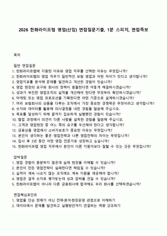 2026 한화라이프랩 영업(신입) 면접질문기출, 1분 스피치, 면접족보