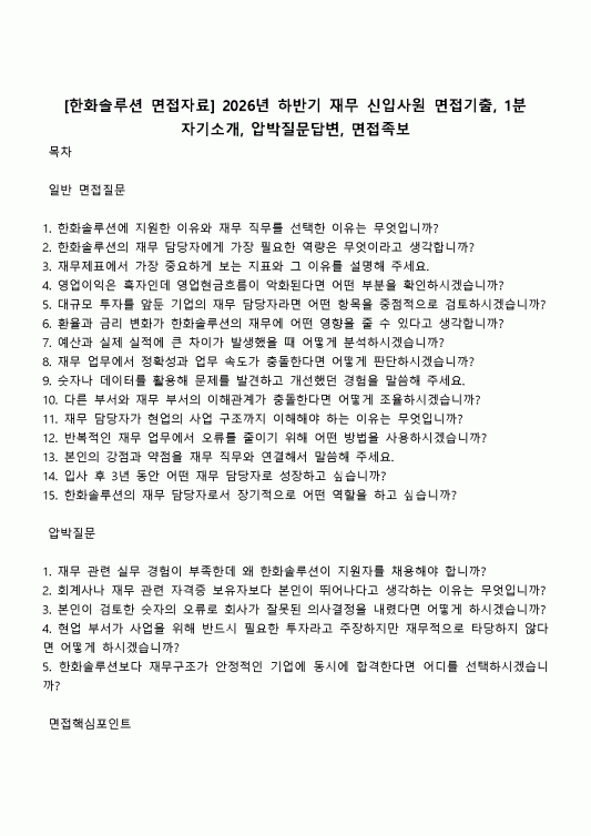 [한화솔루션 면접자료] 2026년 하반기 재무 신입사원 면접기출, 1분 자기소개, 압박질문답변, 면접족보