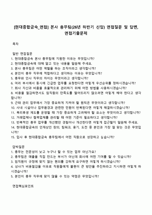 [현대종합금속_면접] 본사 총무팀(26년 하반기 신입) 면접질문 및 답변, 면접기출문제