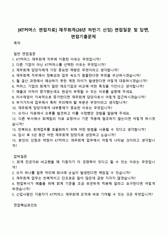 [KT커머스 면접자료] 재무회계(26년 하반기 신입) 면접질문 및 답변, 면접기출문제
