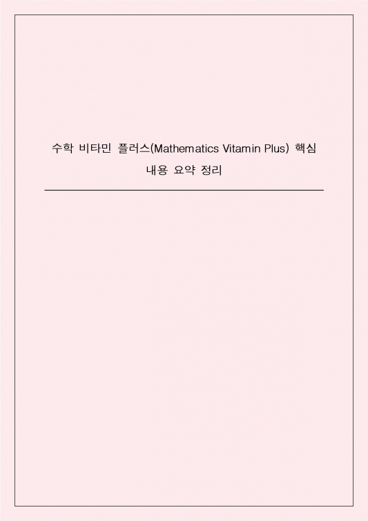 수학 비타민 플러스(Mathematics Vitamin Plus) 핵심 내용 요약 정리