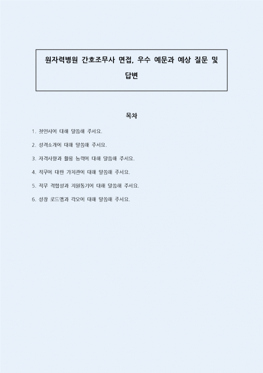 원자력병원 간호조무사 면접, 우수 예문과 예상 질문 및 답변