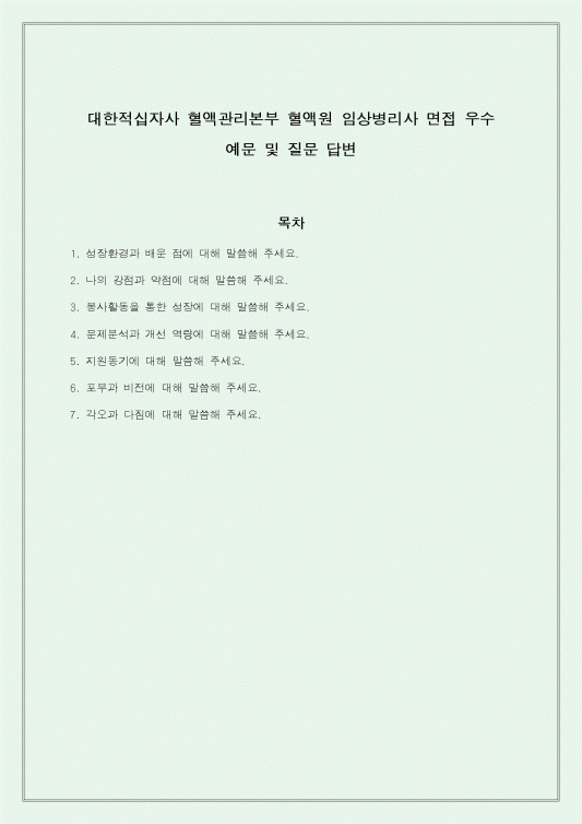 대한적십자사 혈액관리본부 혈액원 임상병리사 면접 우수 예문 및 질문 답변
