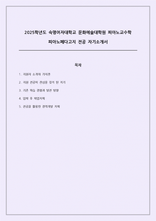 2025학년도 숙명여자대학교 문화예술대학원 피아노교수학 피아노페다고지 전공 자기소개서