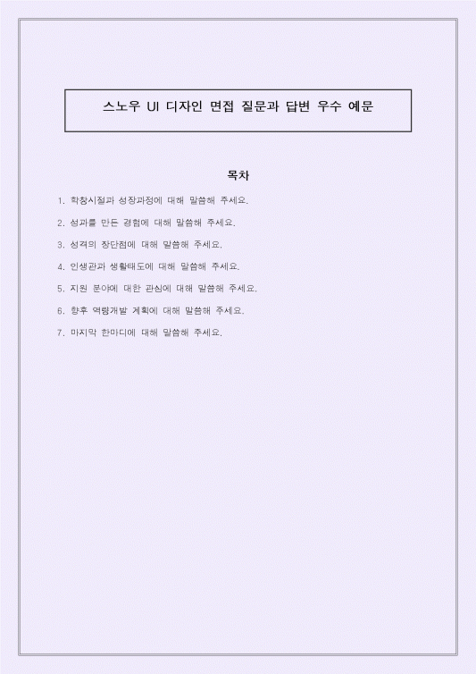 스노우 UI 디자인 면접 질문과 답변 우수 예문