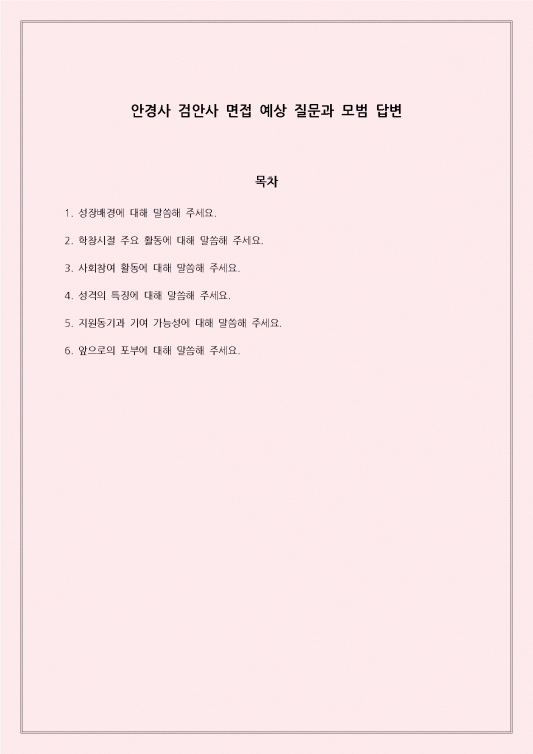 안경사 검안사 면접 예상 질문과 모범 답변